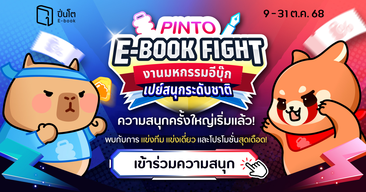 Pinto E-Book Fight 2025 ดวลเดือด เปย์คุ้มระดับชาติ | ปิ่นโต อีบุ๊ก ร้าน ...