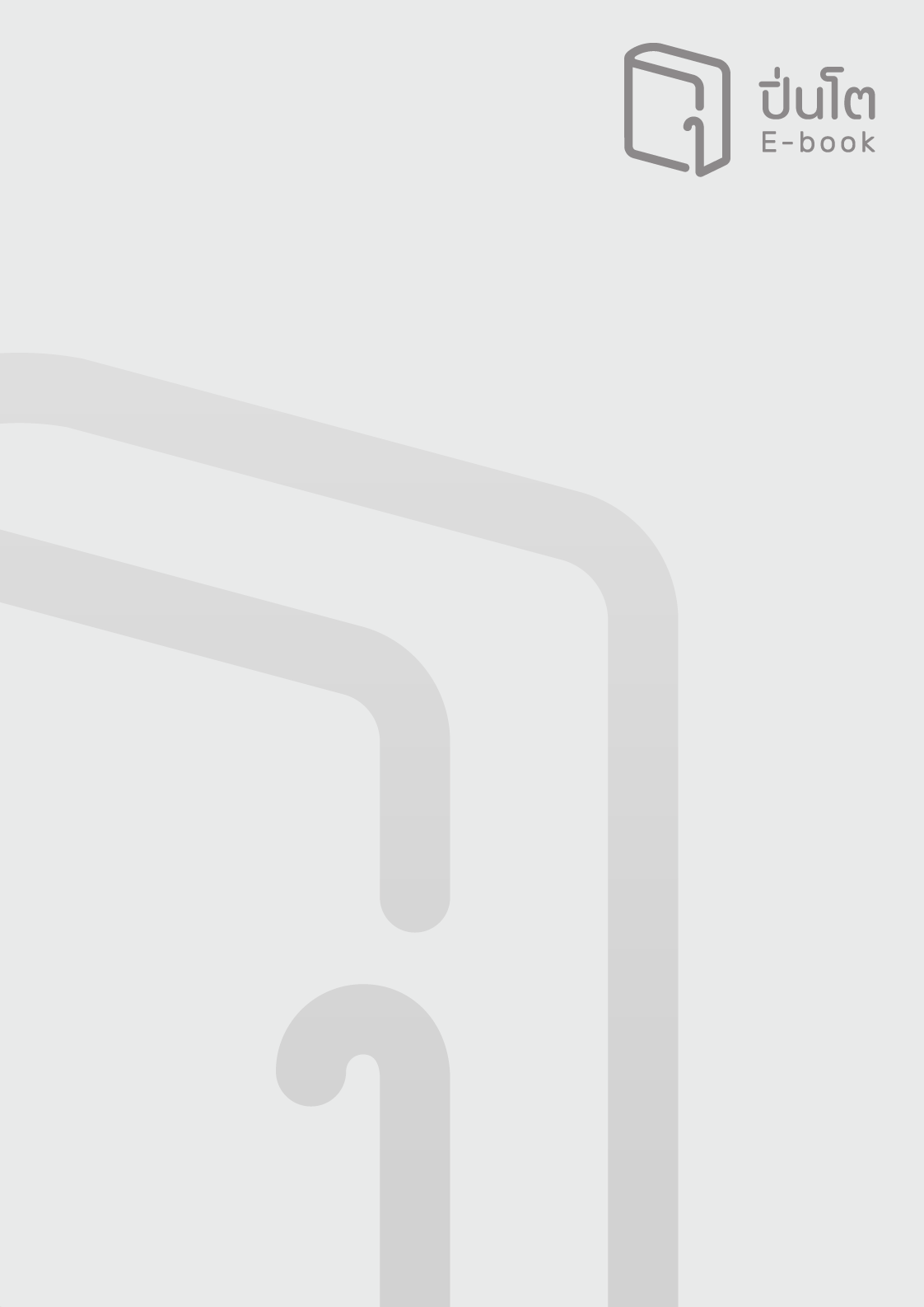 [Bundle] PLEASE LOVE CAREFULLY โปรด (รักอย่าง) ระมัดระวังช่องว่างระหว่างมนุษย์และปัญญาประดิษฐ์ 1 ...