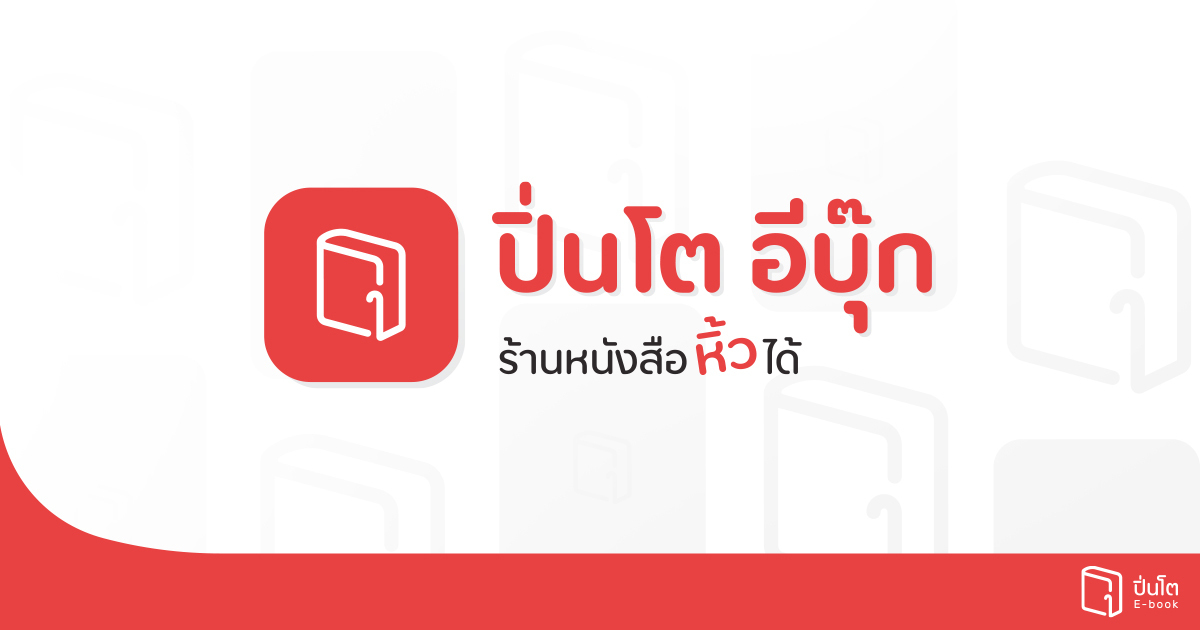 ปิ่นโตพรีเมียม | ปิ่นโต อีบุ๊ก ร้านหนังสือหิ้วได้ ซื้อ-ขาย-อ่านอีบุ๊ก นิยาย การ์ตูน โค้ดคุ้มเพียบ